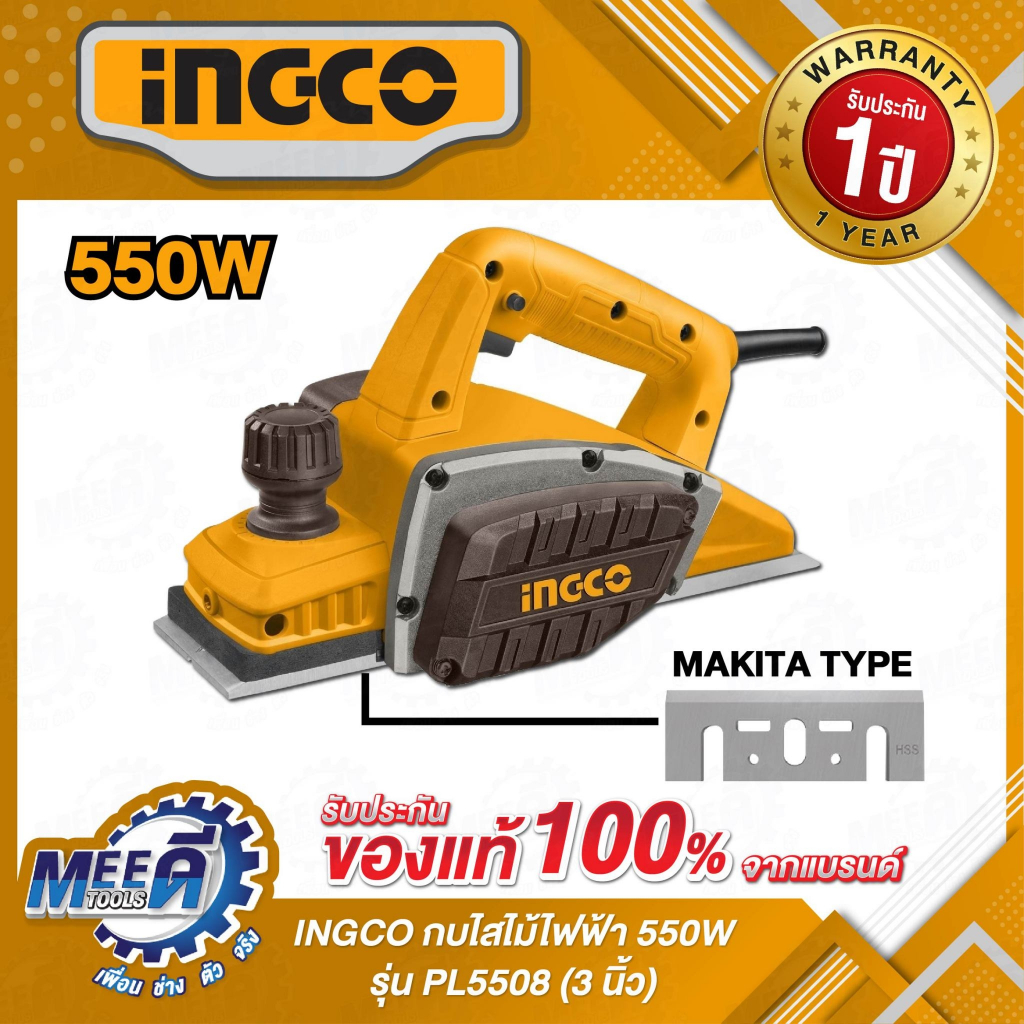 กบไสไม้ไฟฟ้า 550 วัตต์ 3 นิ้ว INGCO(อิงโก้) รุ่น PL5508 ความเร็วรอบ ...