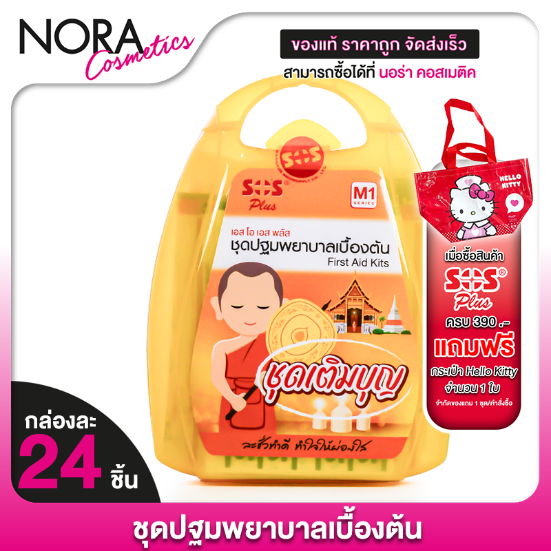 SOS Plus First Aid Kits เอสโอเอส พลัส ชุดปฐมพยาบาลเบื้องต้น [M1][24 ...