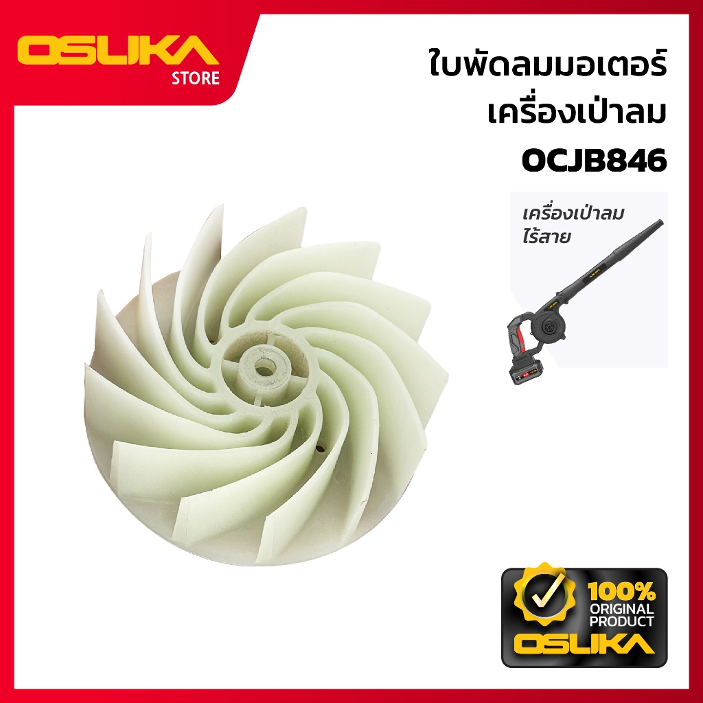 OSUKA ใบพัดลมมอเตอร์ เครื่องเป่าลม สำหรับเครื่องเป่าลมไร้สาย (OCJB846 ...