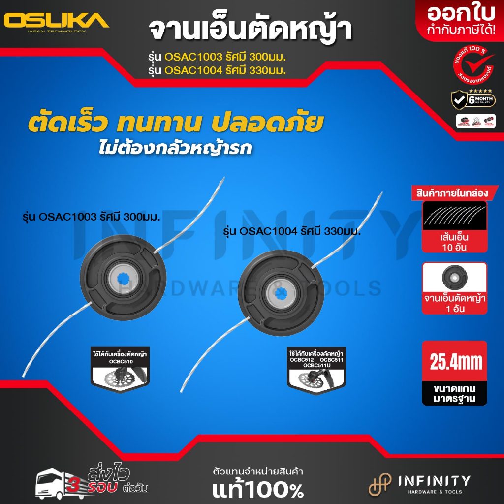 OSUKA จานเอ็นตัดหญ้า (รัศมี 300 มม. และ รัศมี 330 มม.) รุ่น OSAC1003 ...