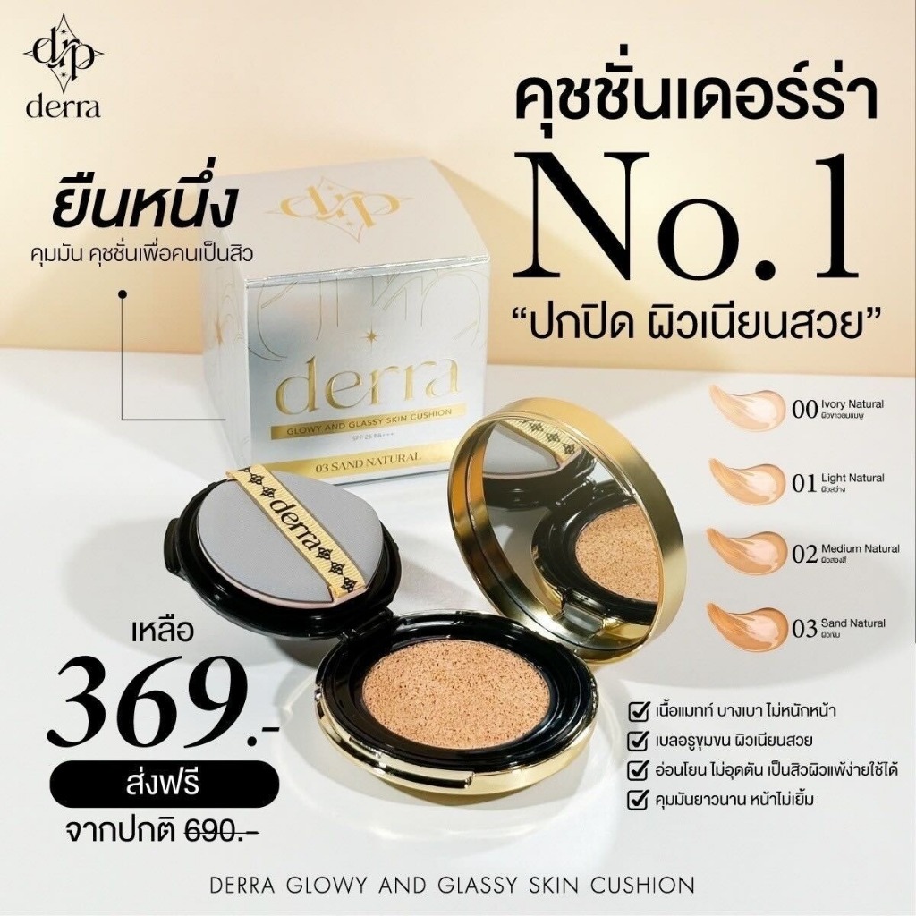 DERRA CUSHION คุชชั่นเดอร์ร่า คุมมัน ปกปิด โทนเหลือง ไม่วอก คุชชั่น ...