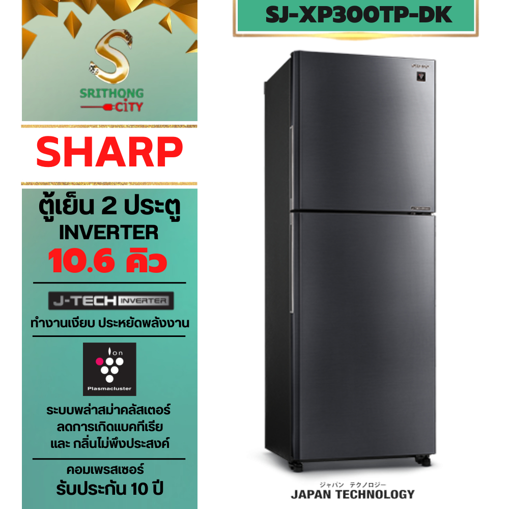 SHARP ตู้เย็น 2 ประตู Inverter MEGA Freezer ขนาด10.6Q รุ่น SJ-XP300TP ...