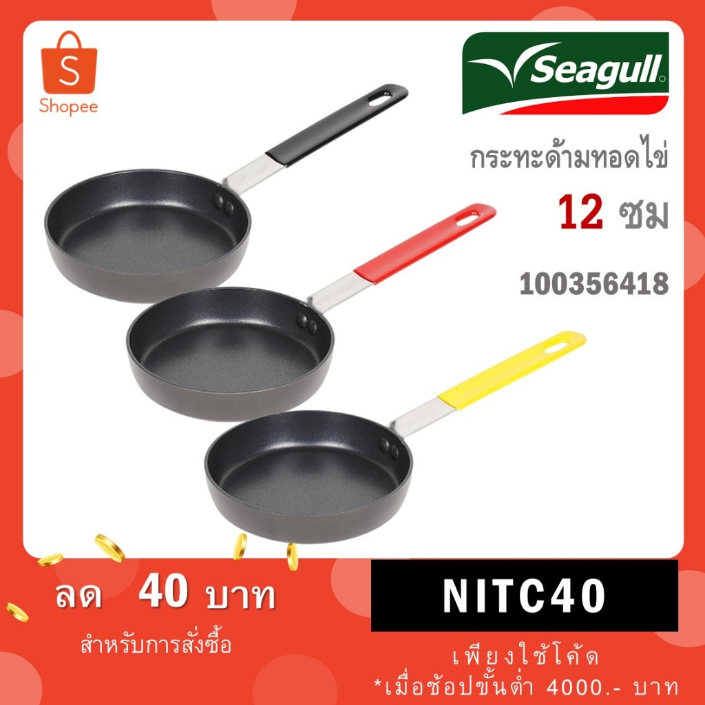 Seagull กระทะด้ามทอดไข่ 12 ซม. / Egg Fry Pan 12 cm รุ่นประหยัดน้ำมัน มี ...
