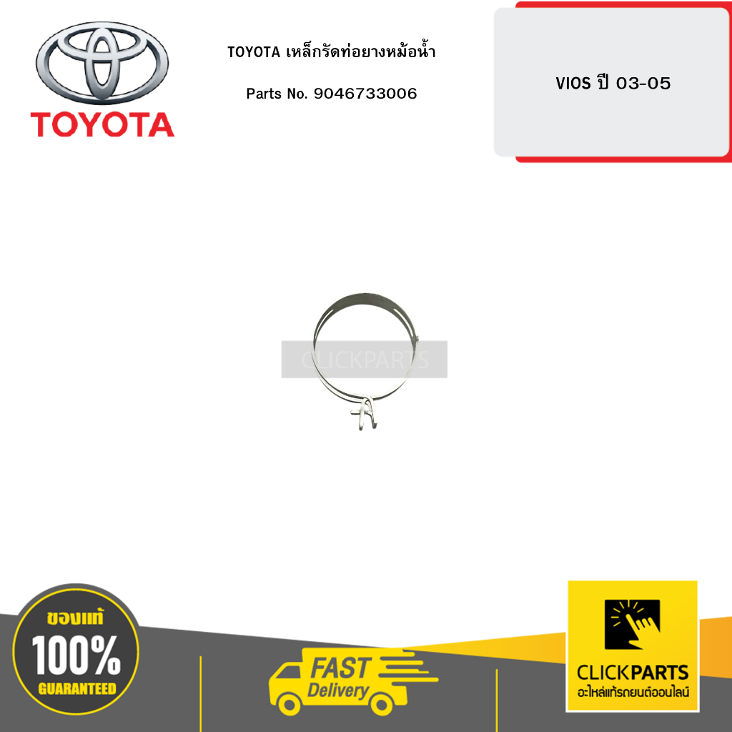 TOYOTA เหล็กรัดท่อยางหม้อน้ำ VIOS 03-05 #9046733006 | Shopee Thailand