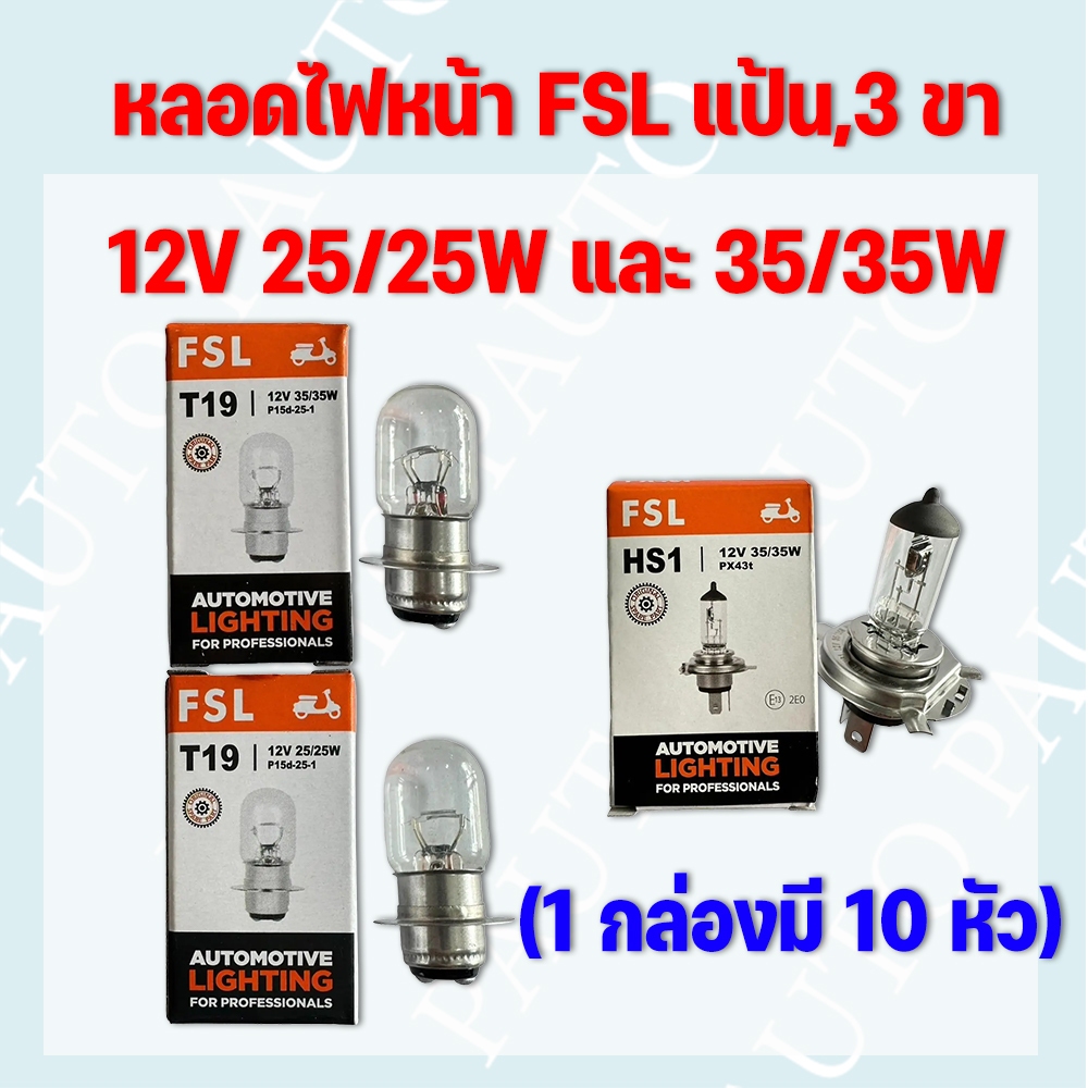 หลอดไฟหน้า รถมอเตอร์ไซค์ FSL 12V 25/25W และ35/35W แบบแป้นและ 3ขา ราคา ...