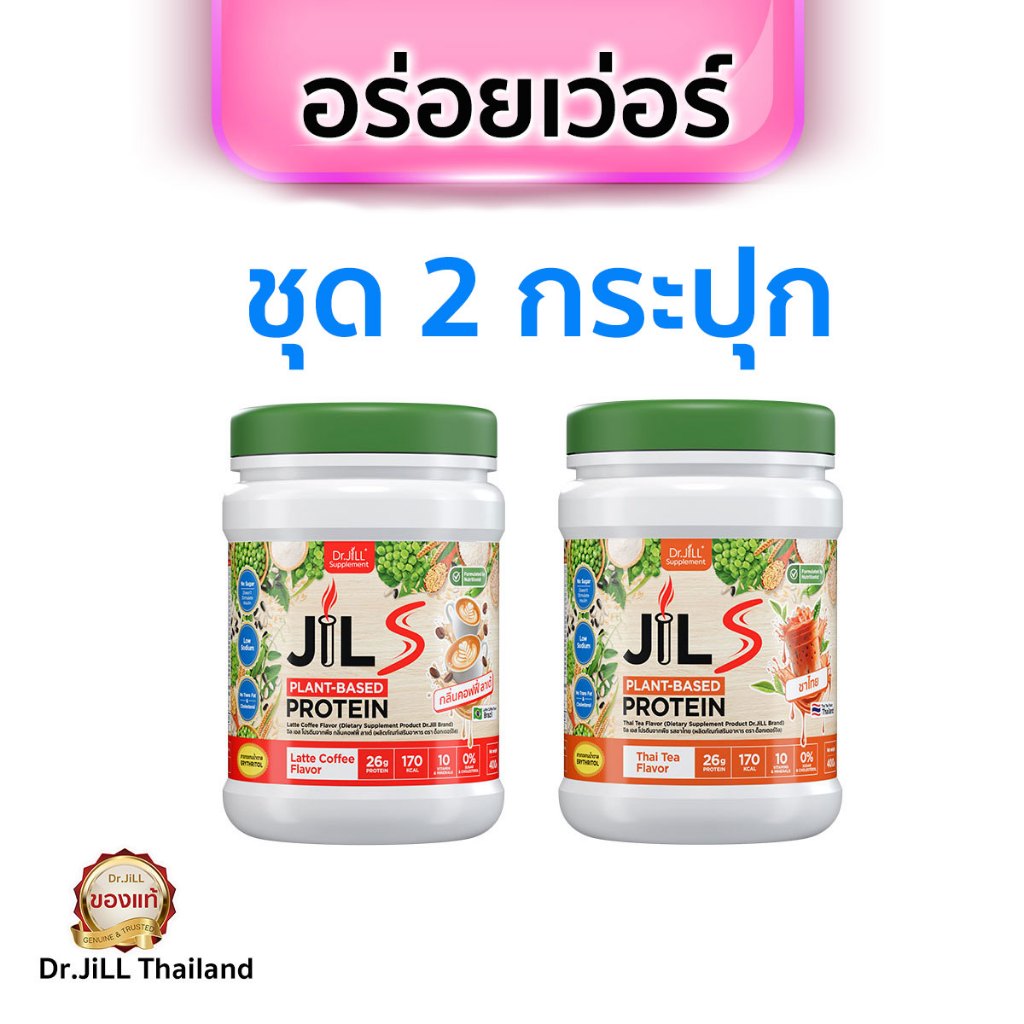 ส่งด่วน โปรตีน Jil S ชุด 2 กระปุก อร่อยถึงใจ ของแท้ โปรตีนพืชและคอลลา ...