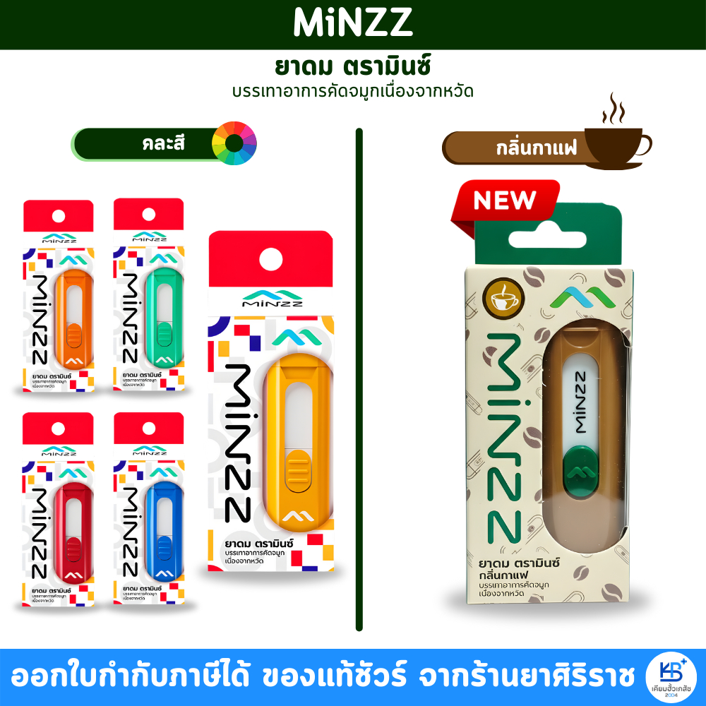 ยาดม MINZZ มินซ์ กลิ่นดอกไม้ หอมชื่นใจ ขนาด 10 G **คละสี** | Shopee ...