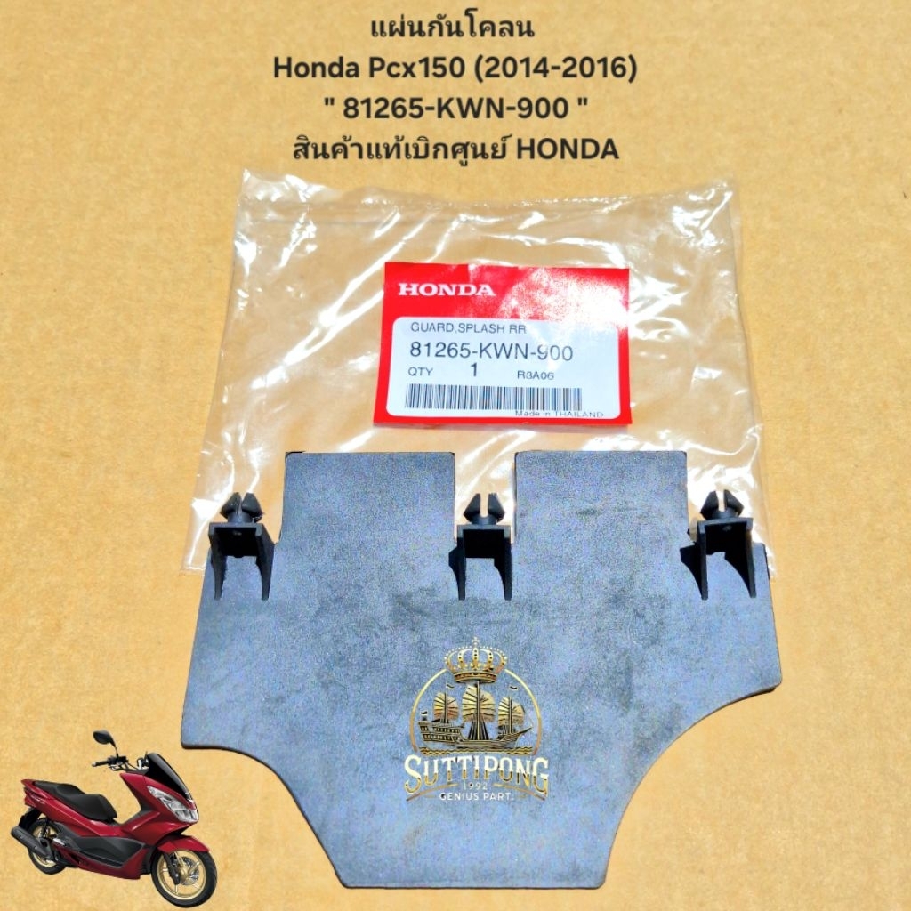 แผ่นกันโคลน Honda Pcx150 (2014-2016) " 81265-KWN-900 " สินค้าแท้เบิก ...
