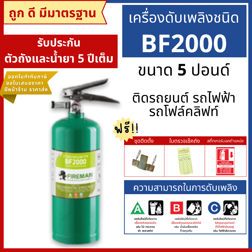 ถังดับเพลิงชนิดน้ำยาเหลวระเหย BF2000 ขนาด 5 ปอนด์ Non-CFC | Shopee Thailand
