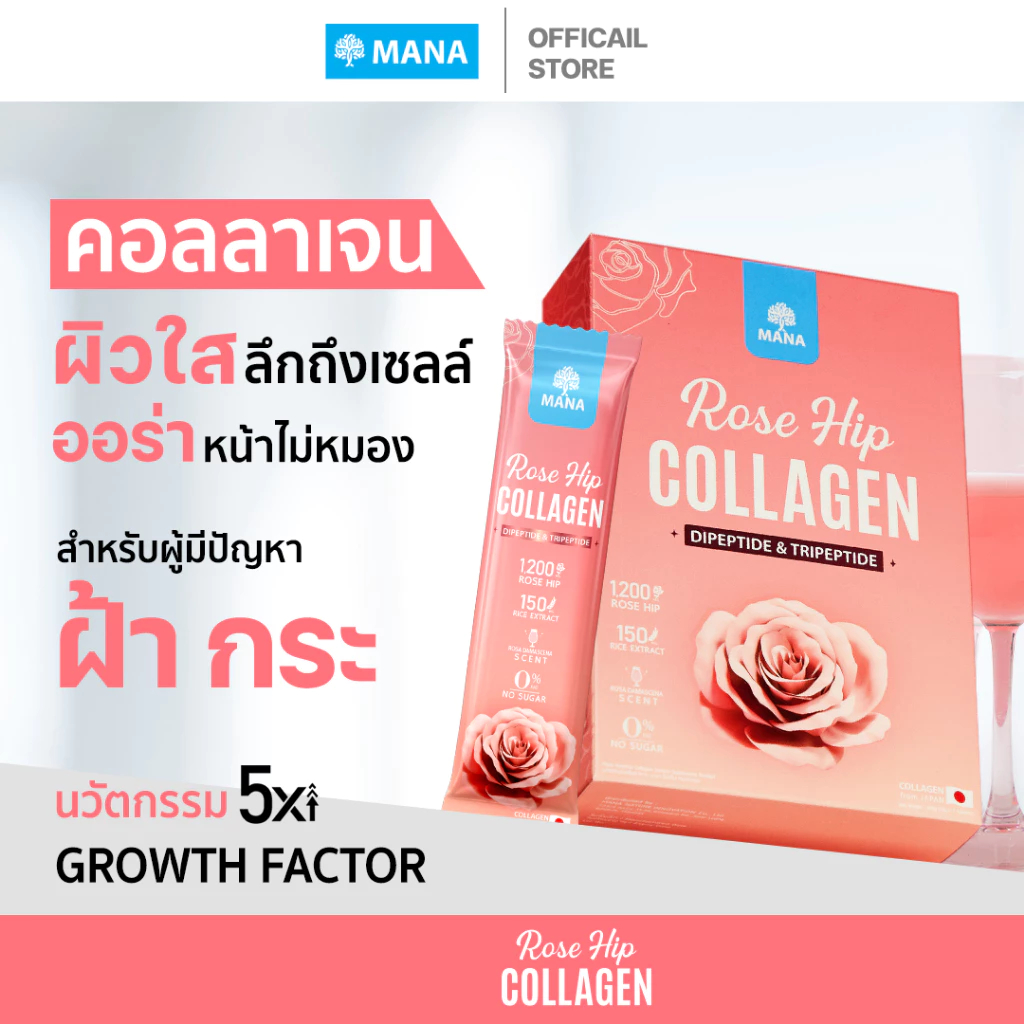 MANA ROSE HIP COLLAGEN ผิวสวย ออร่าใส ผิวนุ่มลื่น สร้างผิวแข็งแรง ต้าน ...