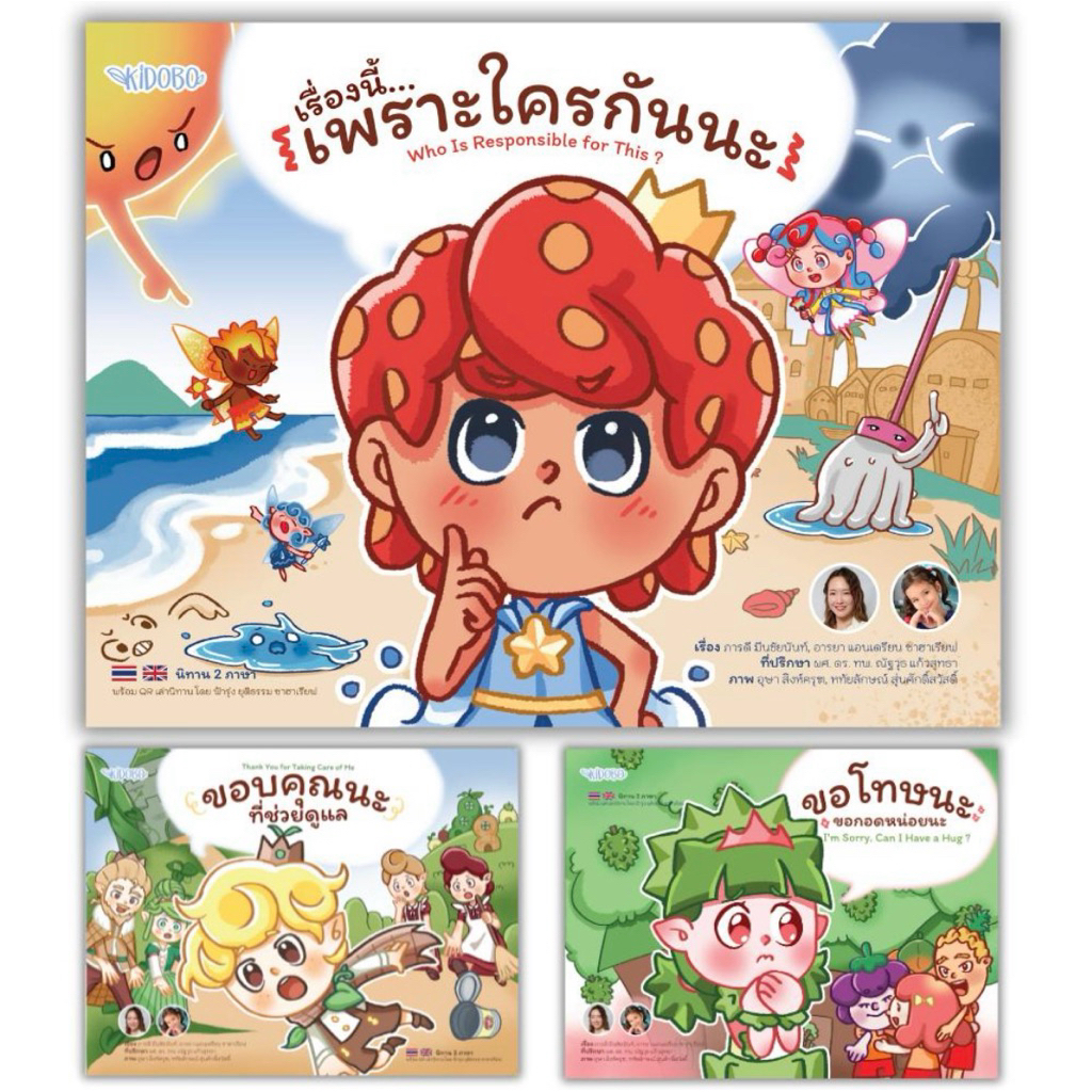 Kidobo ชุดนิทานสร้างพฤติกรรมเชิงบวก (เสริม EQ & EF) 3 เล่ม ฝึกขอบคุณ-ขอ ...
