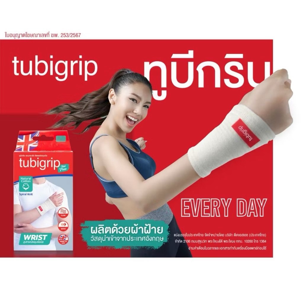 ทูบีกริบ ฟิลฟรี อุปกรณ์พยุงข้อมือ Tubigrip Feel Free Wrist จำนวน 1่ ...