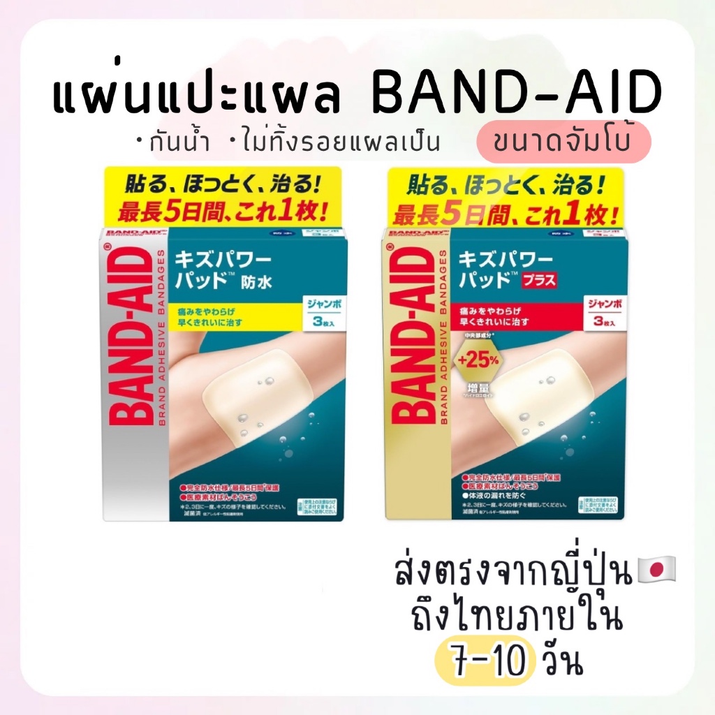 【ส่งตรงจากญี่ปุ่น🇯🇵】Band-Aid Kizu Power พลาสเตอร์ปิดแผล กันน้ำ 1 แผ่น ...
