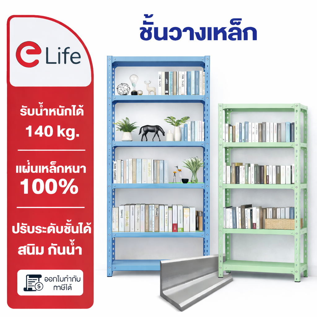 Elife ชั้นวาง สีฟ้า Blue shelf ปรับระดับได้ ชั้นวางเหล็ก ชั้นวางของมินิ ...