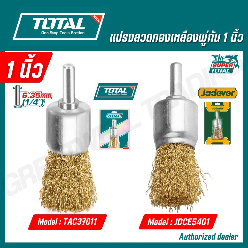 TOTAL JADEVER แปรงลวดทองเหลืองพู่กัน 1"(25 mm.) รุ่น JDCE5401,TAC37011 ...