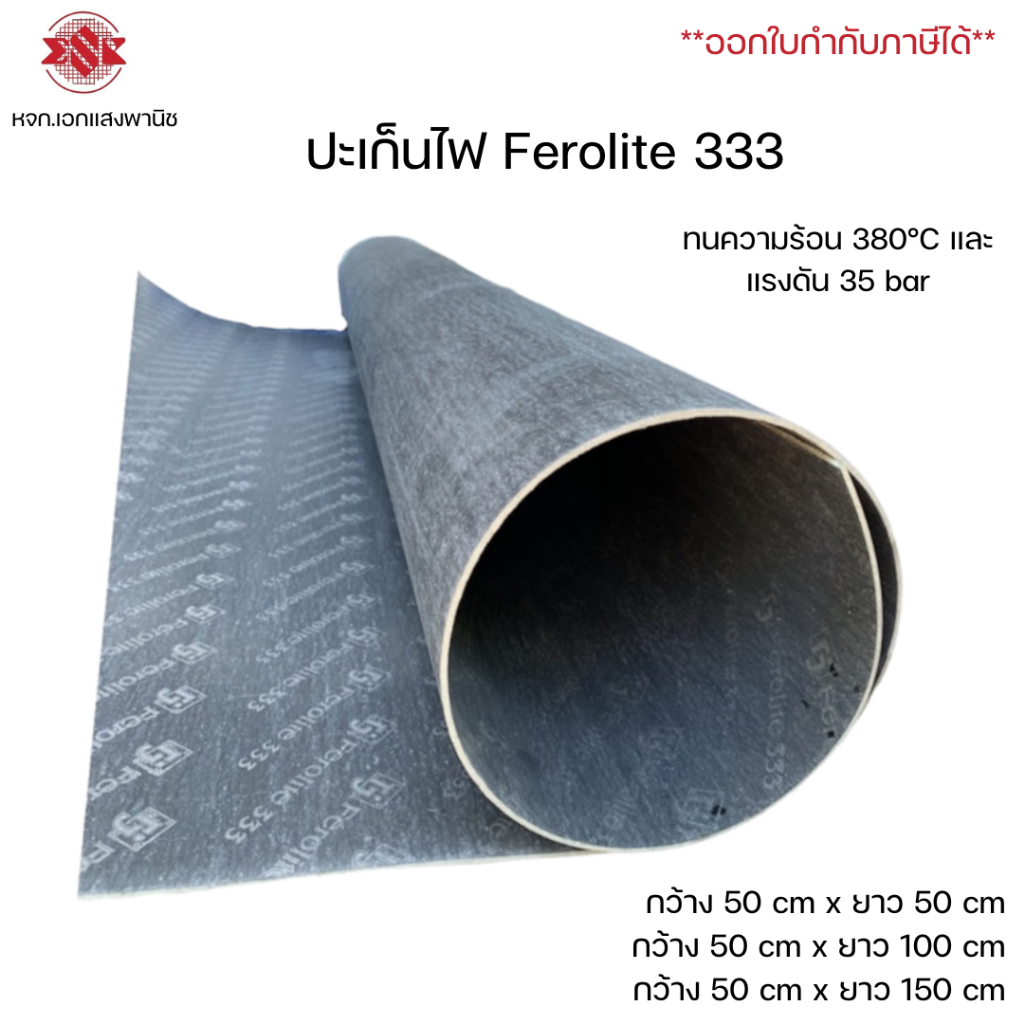 (หนา 1.5 mm กว้าง 50 cm) ปะเก็นไฟ ทนความร้อน 380 °C ยี่ห้อ Ferolite ...