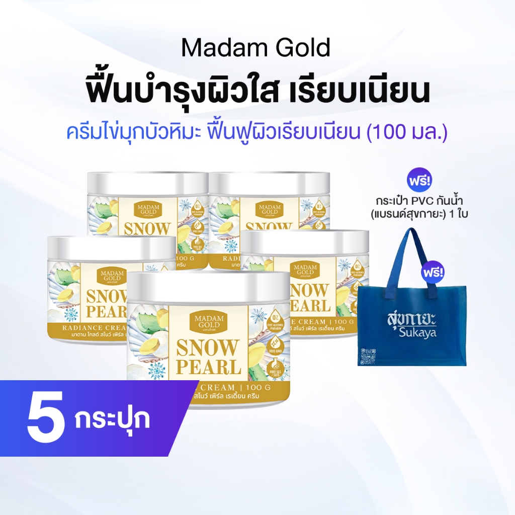 Madam Gold ครีมไข่มุกบัวหิมะ 5 กระปุก แถมฟรี กระเป๋า PVC กันน้ำ [แบรนด์ ...