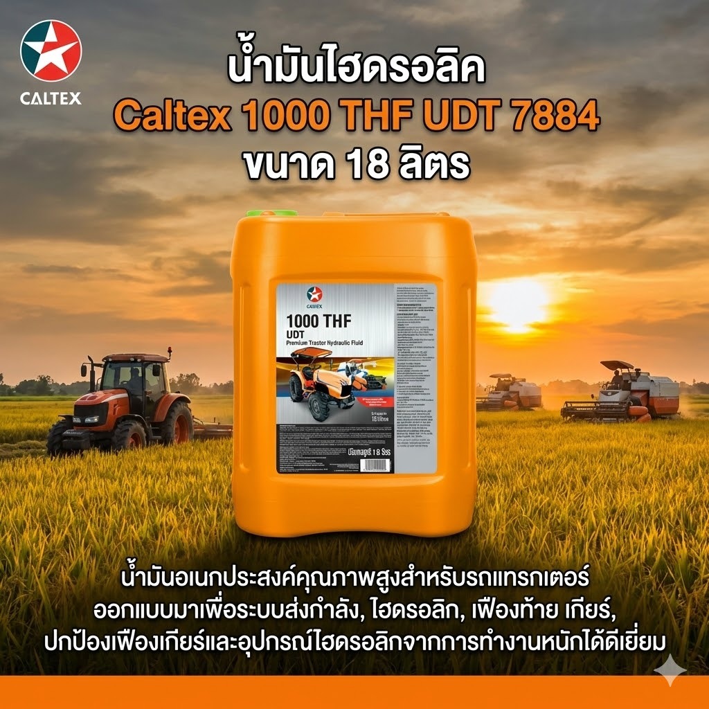 น้ำมันไฮดรอลิค Caltex UDT 1000 THF ขนาด 18L (ใช้ได้กับระบบ 7884 และ UDT ...