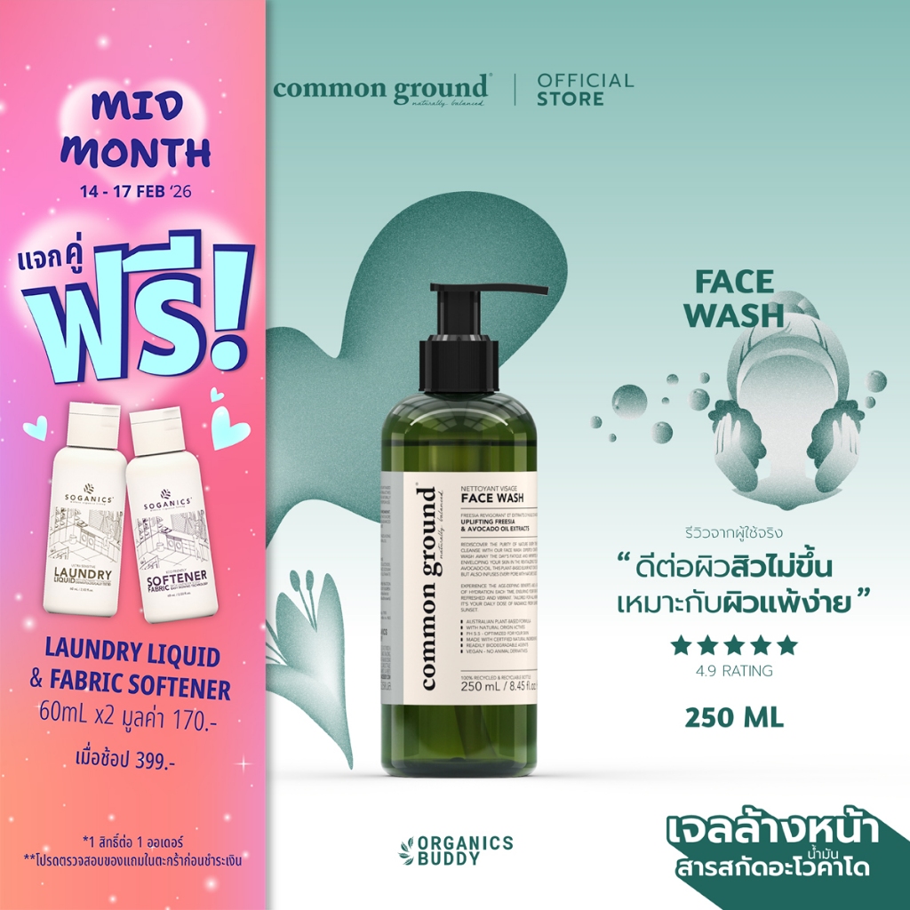 Common Ground Face Wash เจลล้างหน้า Avocado Oil Extracts อ่อนโยนพิเศษ ...