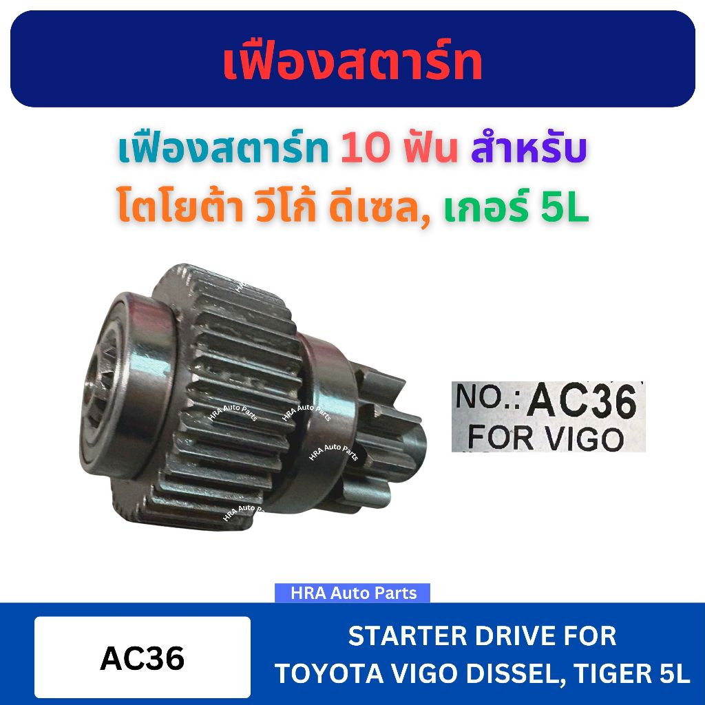 ACCEL เฟืองสตาร์ท 10 ฟัน AC36 สำหรับ TOYOTA VIGO DISEEL TIGER 5L ...