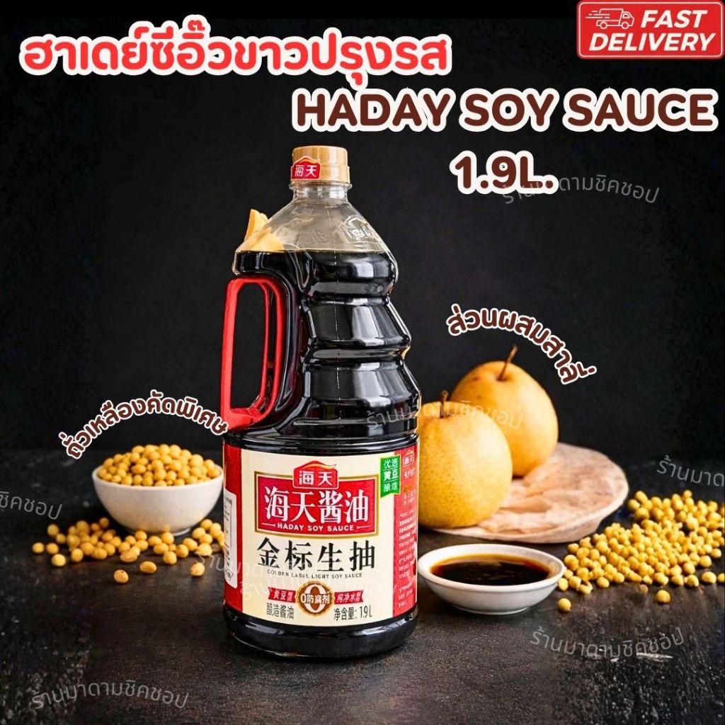 ซีอิ๊วขาว ฮาเดย์ HADAY SOY SAUCE ขนาดใหญ่1.9ลิตร ซอสถั่วเหลืองปรุงรสยอด ...
