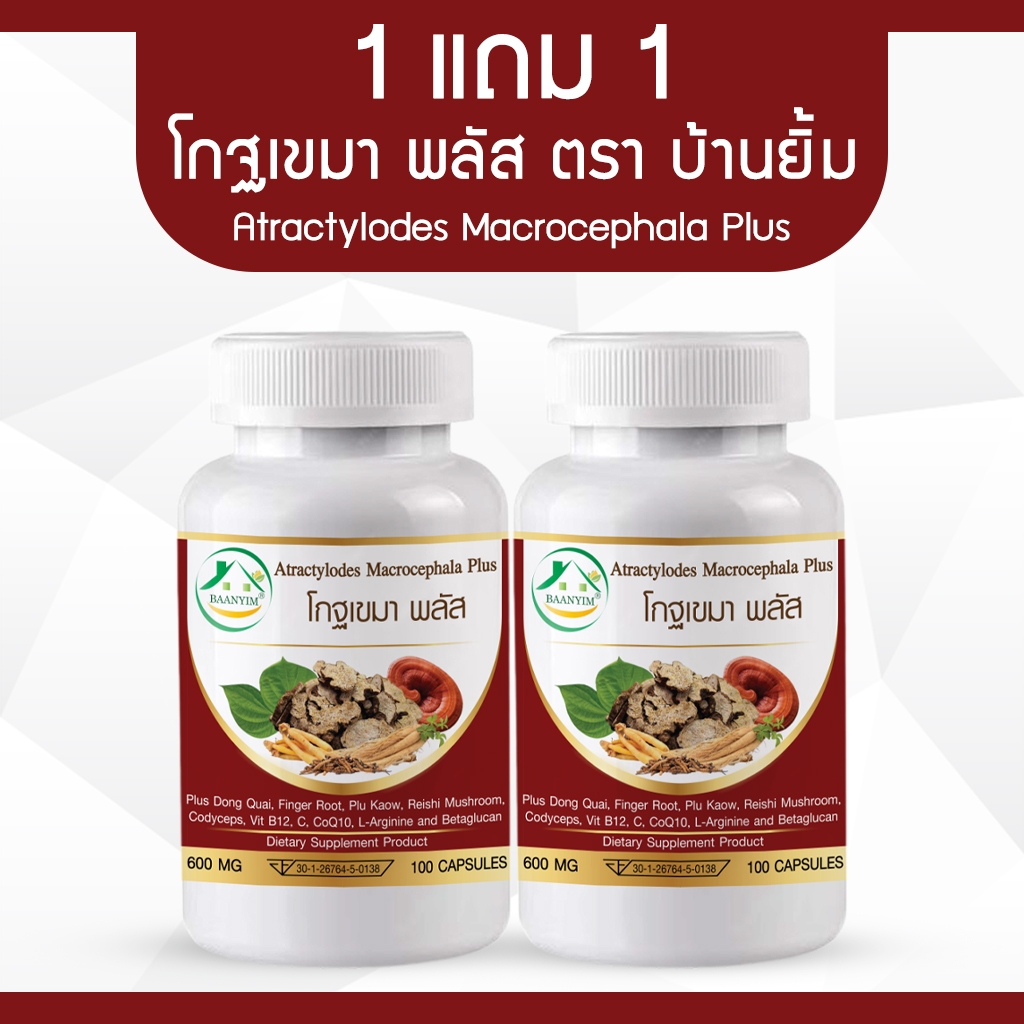[1แถม1] โกฐเขมา พลัส ตรา บ้านยิ้ม แป๊ะตุก/ชังตุ๊ก Atractylodes ...