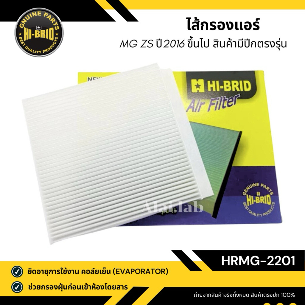 กรองแอร์ (HI-BRID) MG ZS ปี 2016 ขึ้นไป รหัส HRMG-2201 สินค้ามีปีกตรง ...