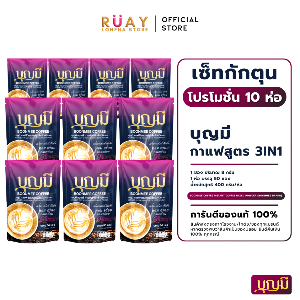 [โปรโมชั่น 10 ห่อ] BOONMEE COFFEE กาแฟบุญมี กาแฟเพื่อสุขภาพ 10 ห่อ 500 ...