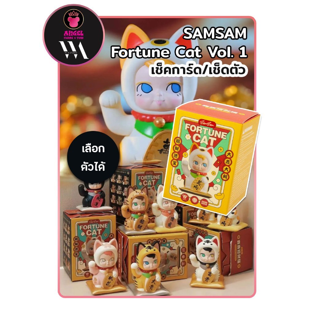 เช็คการ์ดและเช็คตัว (เลือกตัวได้) SAMSAM x Fortune Cat Vol. 1 | Shopee ...
