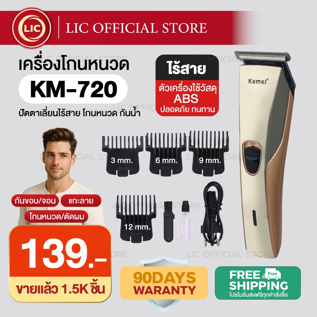 LIC 🔥 พร้อมส่ง 🔥 เครื่องโกนหนวด ปัตตาเลี่ยน ตัดผม Kemei KM 720 เครื่องโกนขน ที่โกนหนวด มีดโกน ...