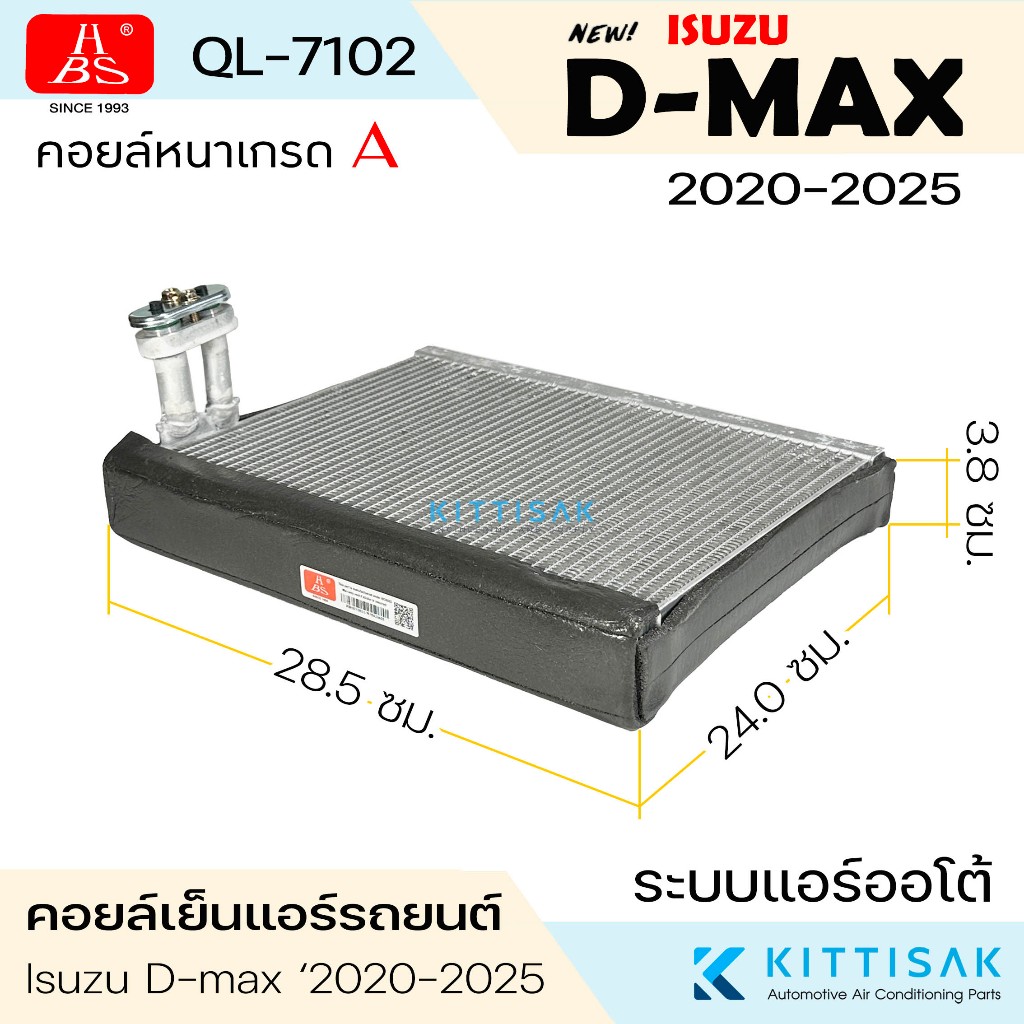 HBS คอยล์เย็น Isuzu D-max '2020 ระบบแอร์ออโต้ Dmax คอยล์เย็นรถ คอล์ย ...