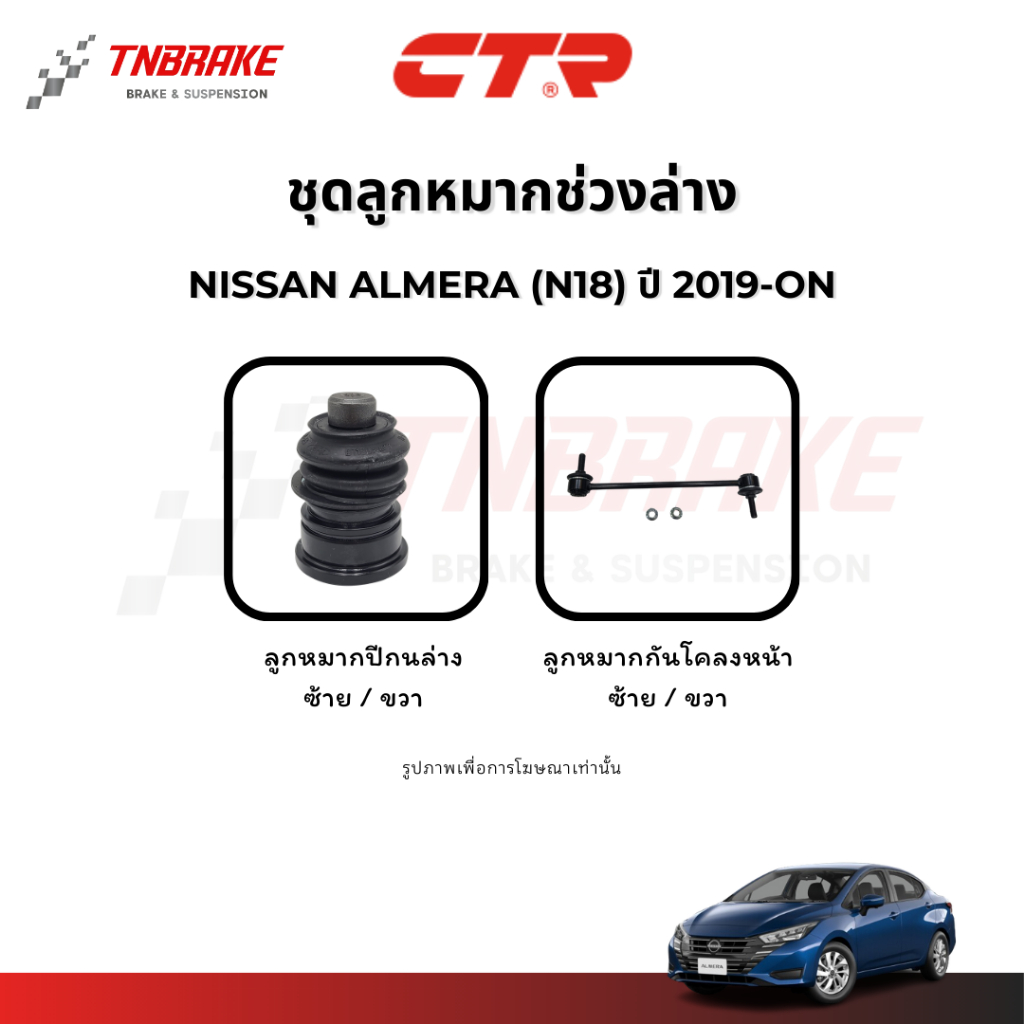 CTR ลูกหมากปีกนก กันโคลง NISSAN ALMERA N18 ปี 2019-ON ช่วงล่าง นิสสัน ...
