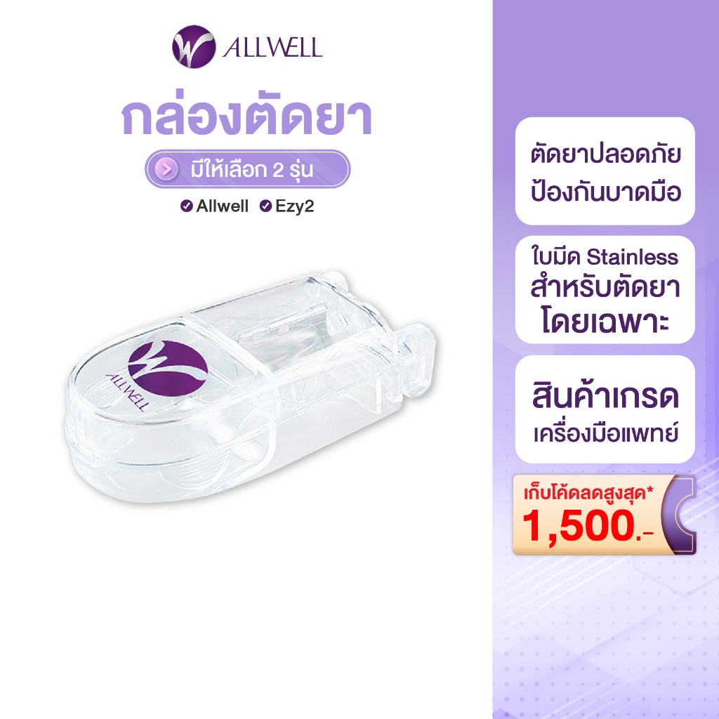 ALLWELL ตลับตัดยา Essentials Pill cutter ที่ตัดยาเม็ด ตลับตัดแบ่งยา ปลอดภัย ป้องกันมีดบาดมือ มี ...