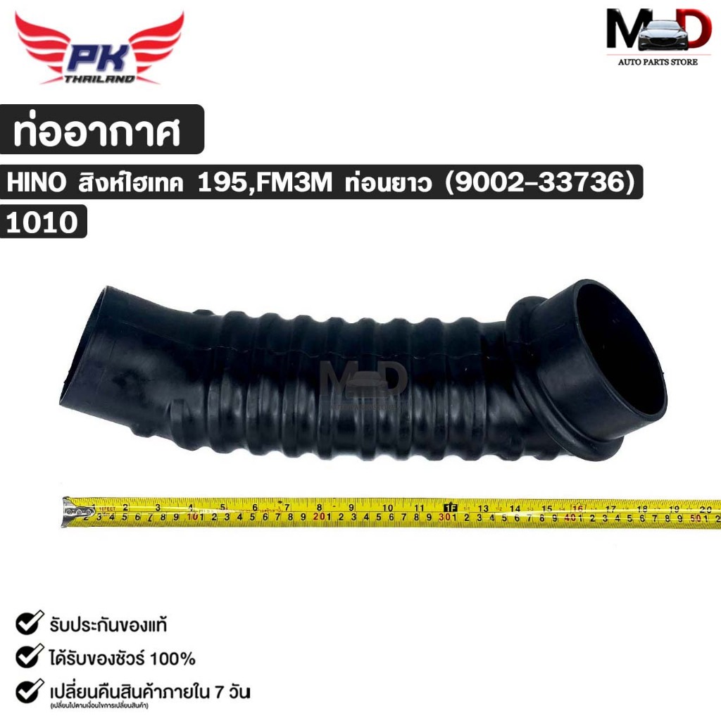ท่ออากาศ HINO สิงห์ไฮเทค 195 , FM3M ท่อนยาว (9002-33736) PAIKIM ฮีโน่ ...