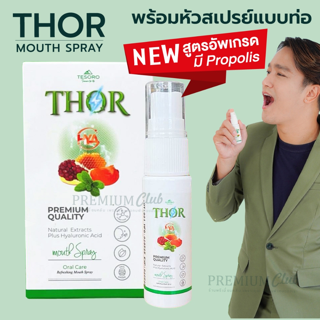 ธอร์ พร้อมหัวสเปรย์แบบท่อ สูตรอัพเกรด สเปรย์พ่นปาก โพรโพลิส (Propolis ...
