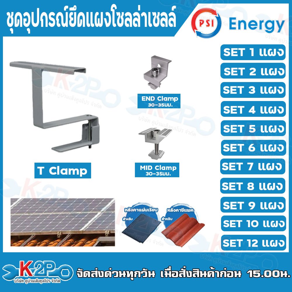 PSI ชุดจับยึดหลังแผ่นเรียบและซีแพค T Clamp END Clamp MID Clamp ครบชุด ...