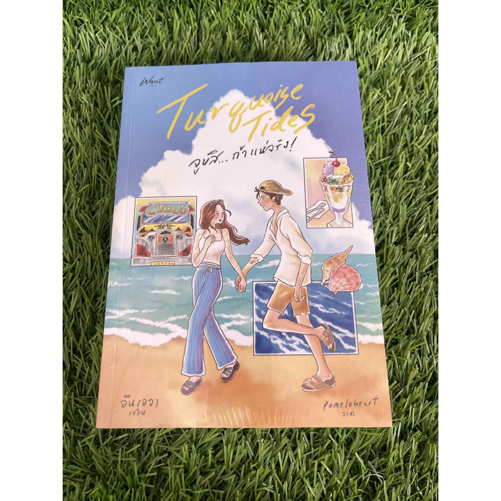 Turquoise Tides จูบสิ...ถ้าแน่จริง! โดยอึนเอวา #อึนเอวา #อินเอวา หนังสือมือ1 | Shopee Thailand