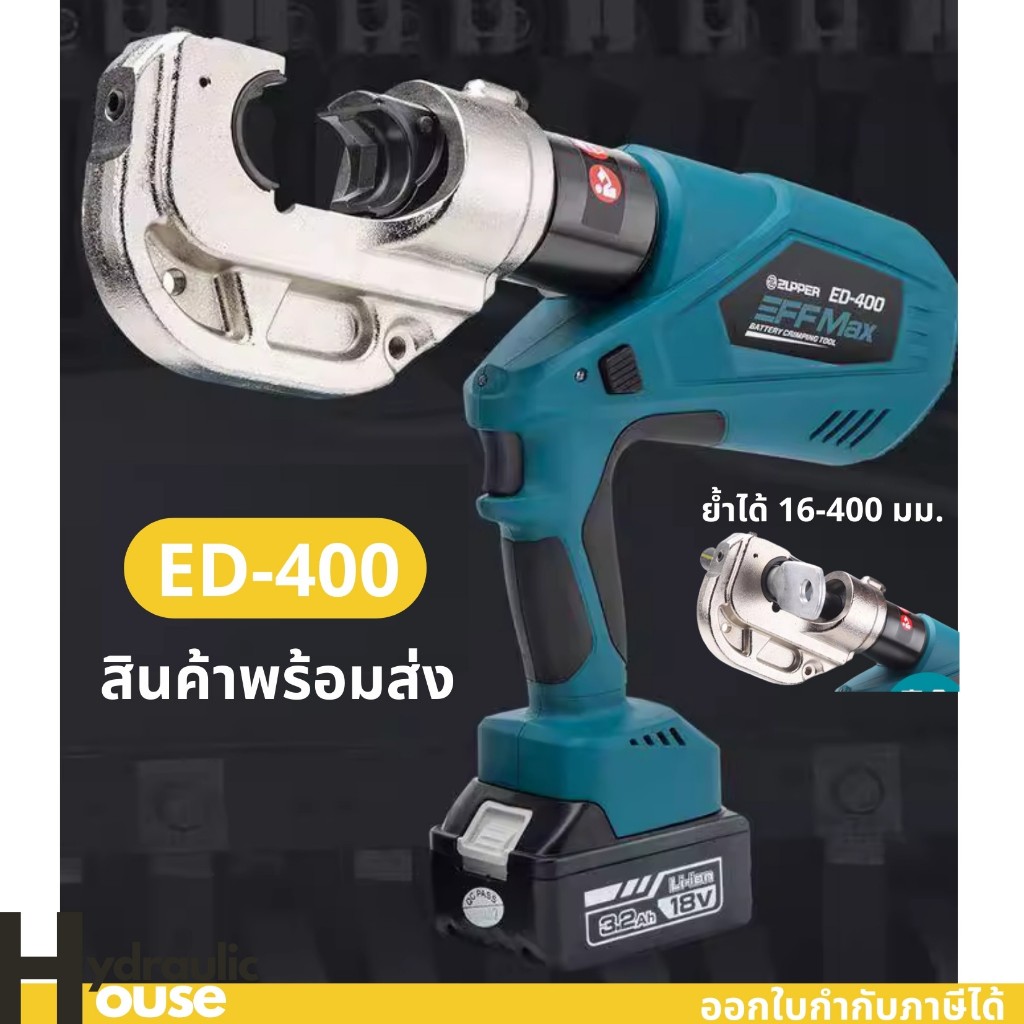 คีมย้ำสายไฟไฮดรอลิก ไร้สาย แบตเตอรี่ ZUPPER รุ่น ED-400 | Shopee Thailand