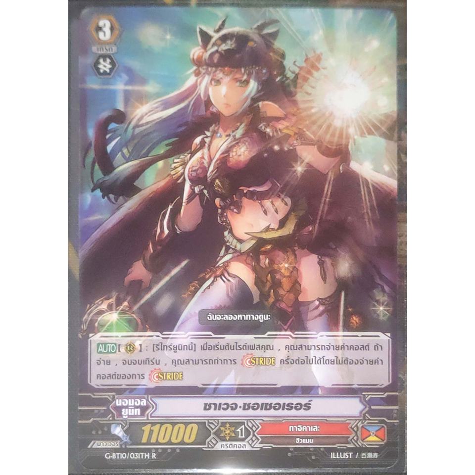 การ์ด แวนการ์ด ซาเวจ-ซอเซอเรอร์ (การ์ดไม่ฟรอย) แคลน ทาจิคาเสะ เกรด 3 G-BT10/031TH R | Shopee ...