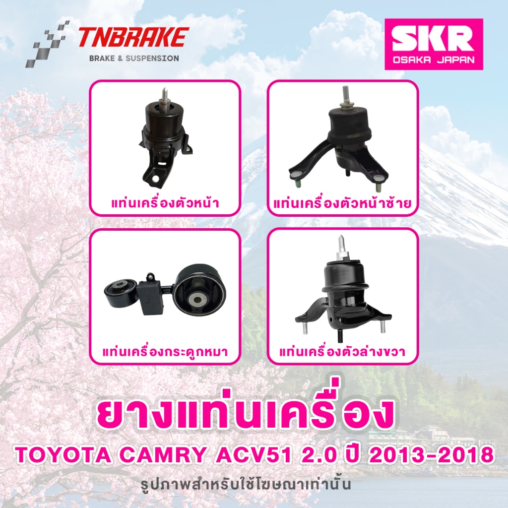 SKR ยางแท่นเครื่อง Toyota Camry ACV51 2.0 / 2.5 ปี 2013-2018 ของแท้ ...