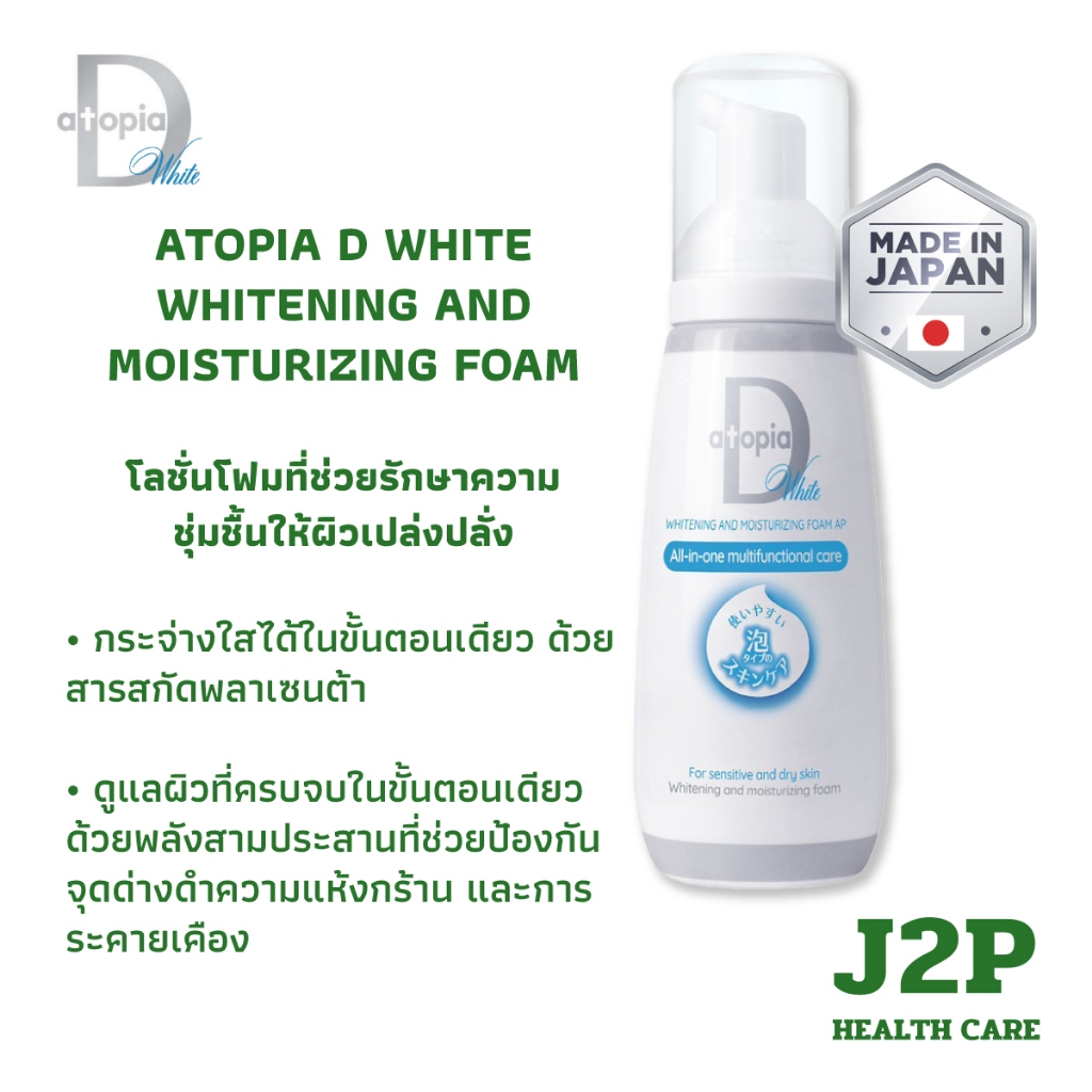 Atopia D White Whitening And Moisturizing Foam อะโทเปีย ดี ไวท์ ไวท์เทน ...