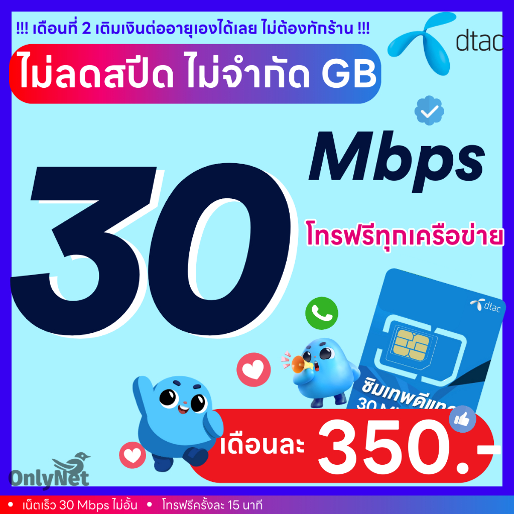(เลือกเบอร์ได้) [ Flash Sale ] DTAC โปรพิเศษ 30 Mbps ไม่ลดสปีด ไม่จำกัด GB + โทรฟรีทุกเครือข่าย ...
