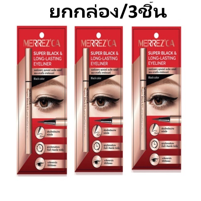 (ยกกล่อง)Merrez'ca Super Black & Long-Lasting Eyeliner0.8 g..เมอร์เรซกา ...