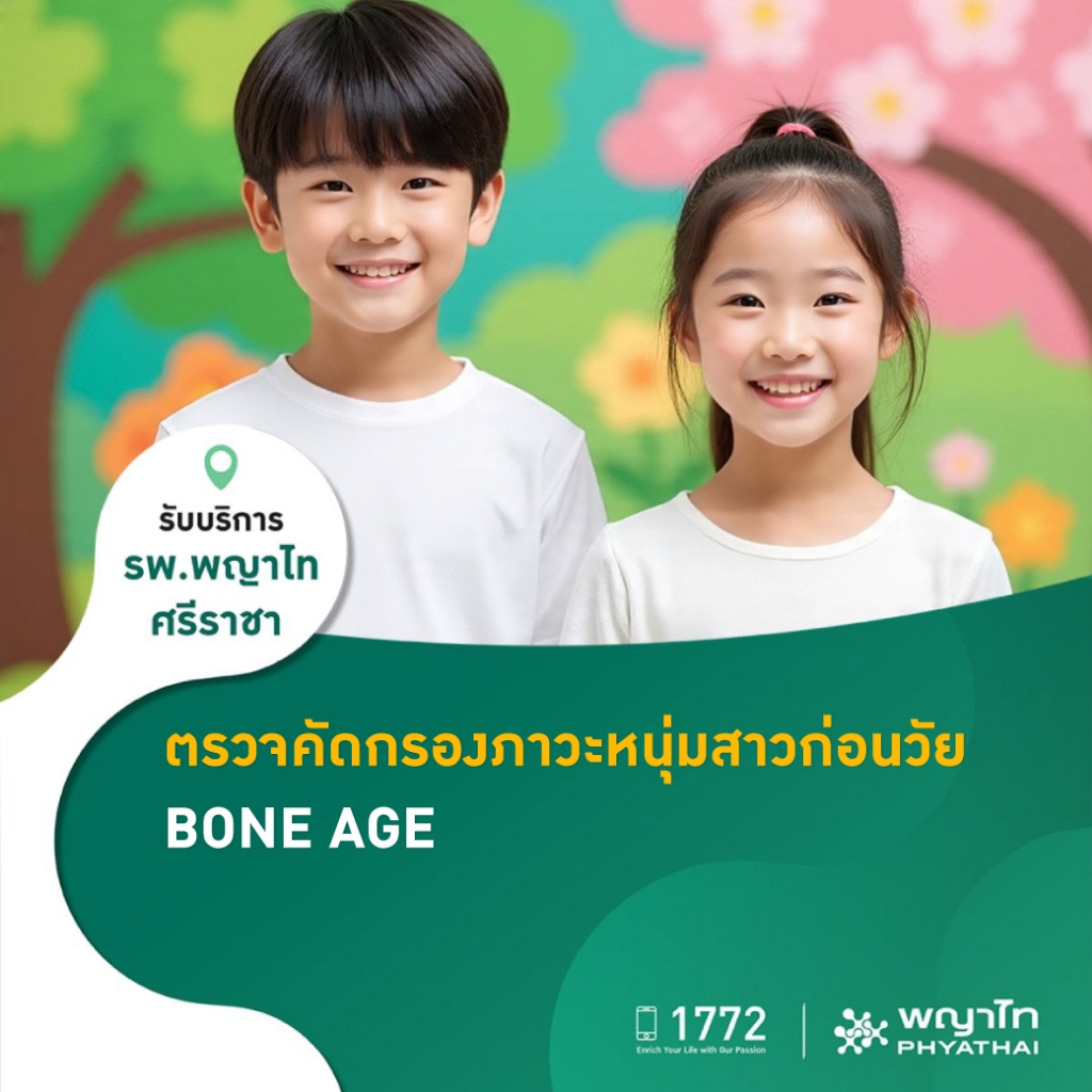 [E-Coupon] พญาไท ศรีราชา - ตรวจคัดกรองภาวะหนุ่มสาวก่อนวัย (BONE AGE ...