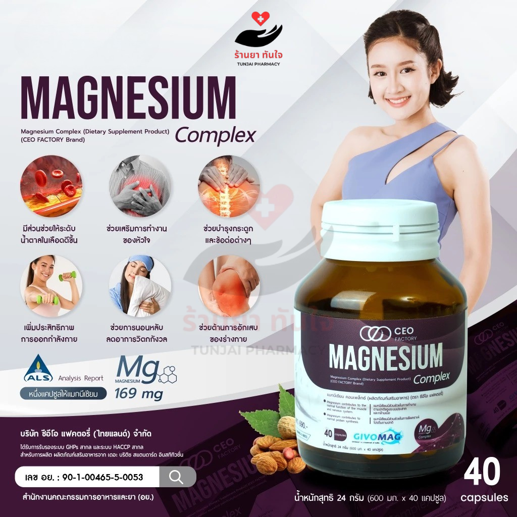 CEO Magnesium Complex (3ขวด 40 Capsules) แมกนีเซียม คอมเพล็กซ์ ...