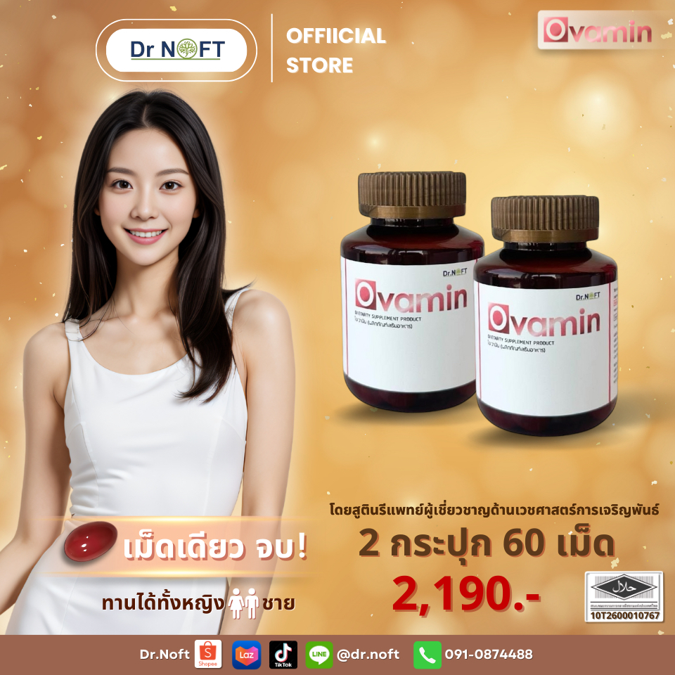 Ovamin 2 กระปุก / วิตามินเตรียมตั่งครรภ์ รักษา PCOS ประจำเดือนมาไม่ปกติ ...