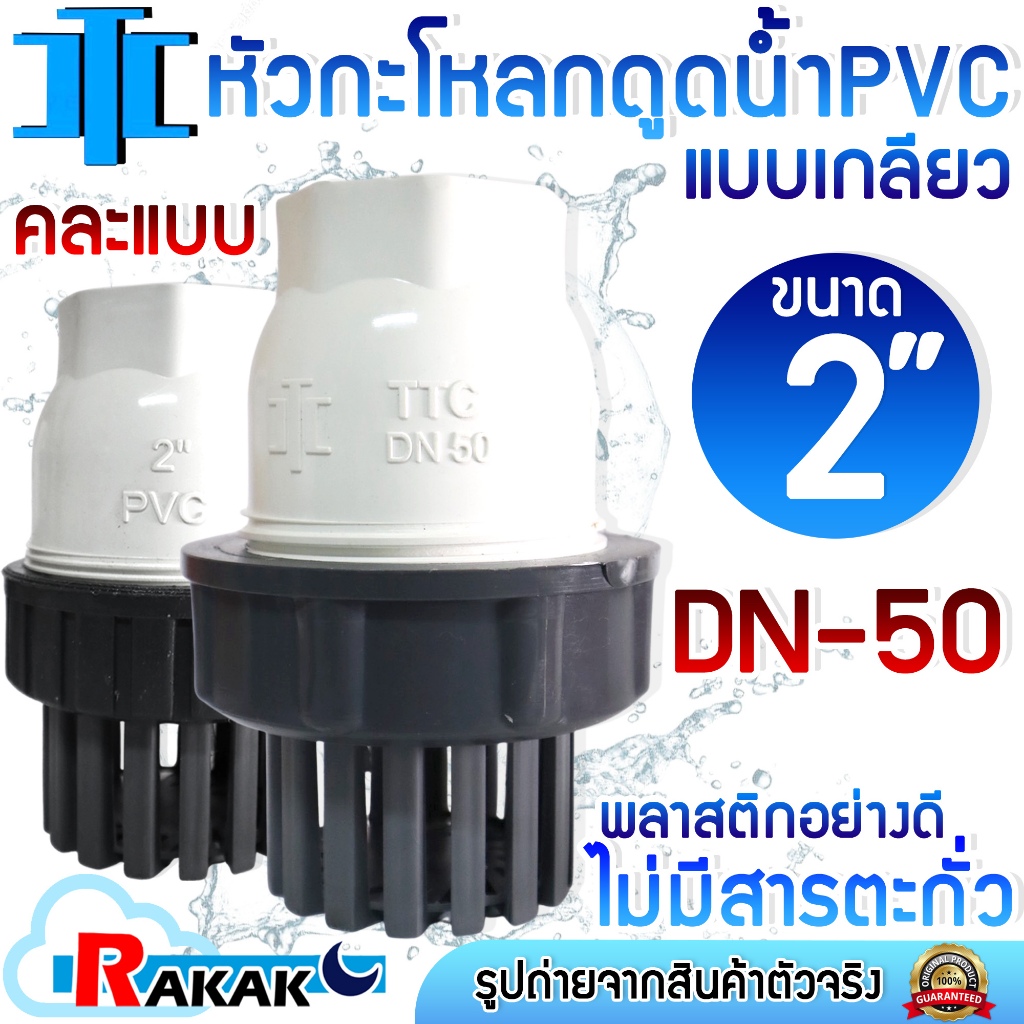 TTC PVC ฟุตวาล์ว Foot Valves Ball หัวกระโหลกดูดน้ำ(ลูกบอล) TTC DN50 ...