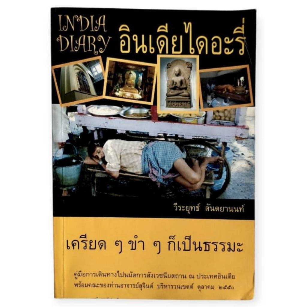 INDIA DIARY อินเดียไดอะรี่ / วีระยุทธ์ สันตยานนท์ | Shopee Thailand