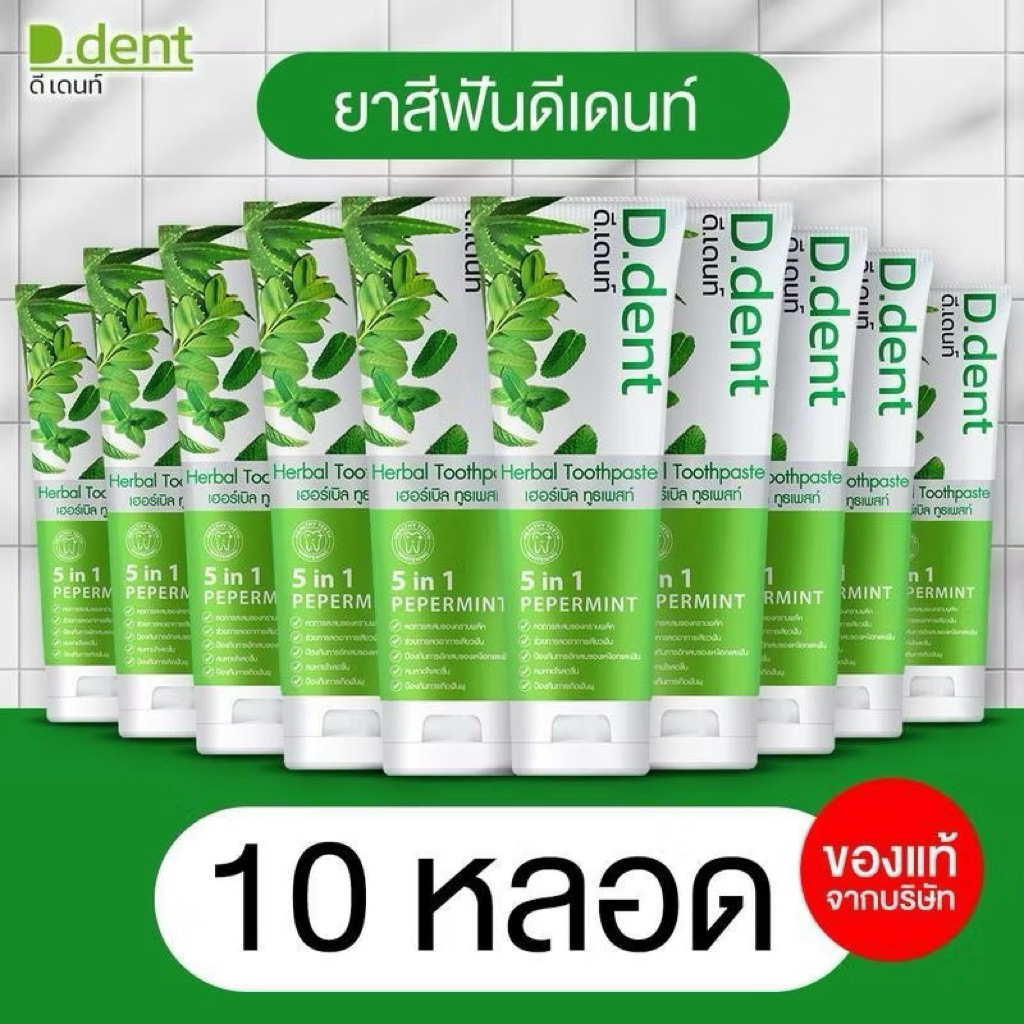 ของแท้100%(10หลอด250.-)D.dent herbal toothpaste ยาสีฟันดีเดนท์ 100 กรัม___โปร..[(ดีเด้นท์_.10 ...
