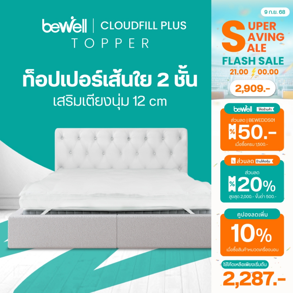Bewell ClouldFill Plus Topper ท็อปเปอร์เส้นใยเพื่อสุขภาพ 2 ชั้น นุ่มสบายพิเศษ ลดการปวดหลัง ...